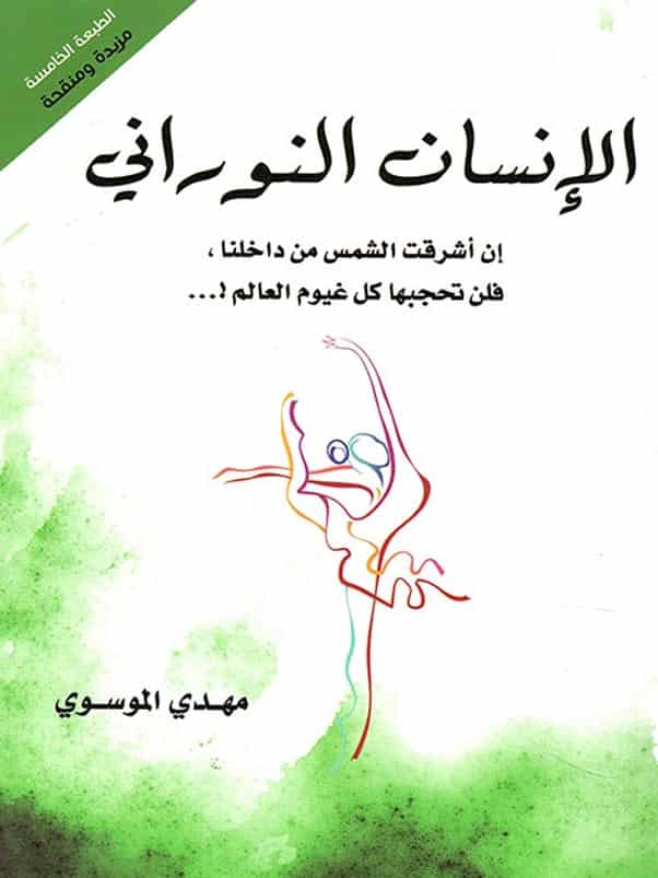 الانسان النوراني - متجر شامنا .. | أول متجر الكتروني للكتب في سوريا