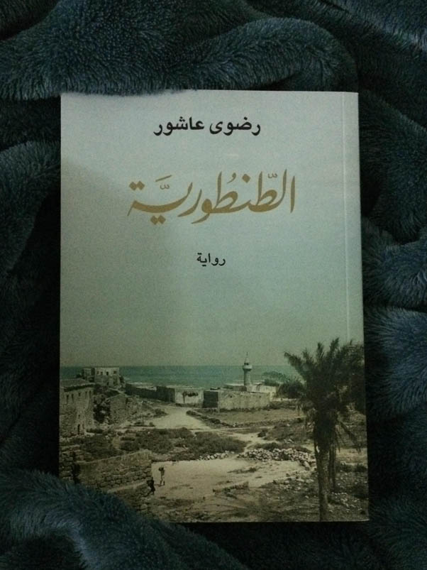 الطنطورية - متجر شامنا .. | أول متجر الكتروني للكتب في سوريا