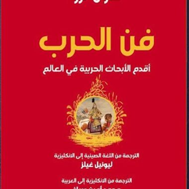 فن الحرب - متجر شامنا .. | أول متجر الكتروني للكتب في سوريا