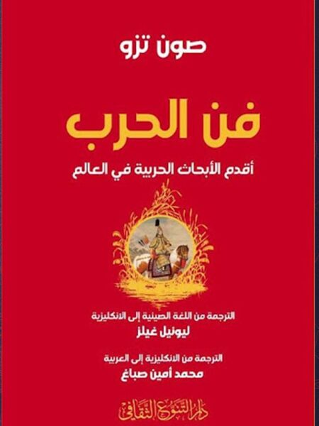 فن الحرب - متجر شامنا .. | أول متجر الكتروني للكتب في سوريا