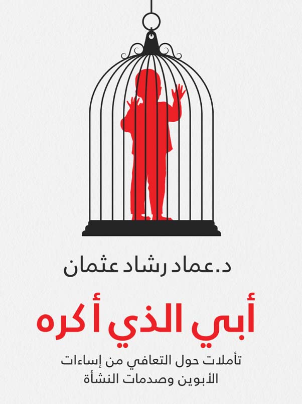 أبي الذي أكره - متجر شامنا .. | أول متجر الكتروني للكتب في سوريا