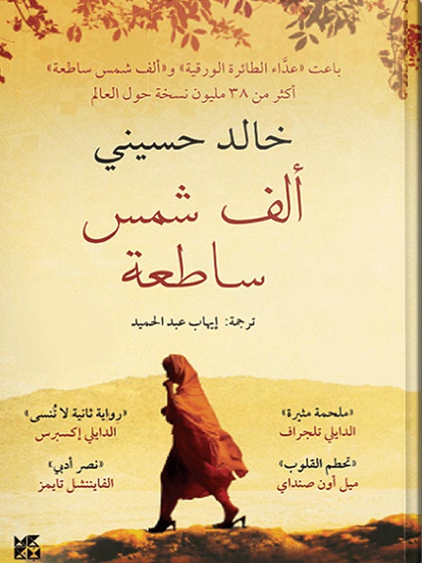 ألف شمس ساطعة - متجر شامنا .. | أول متجر الكتروني للكتب في سوريا