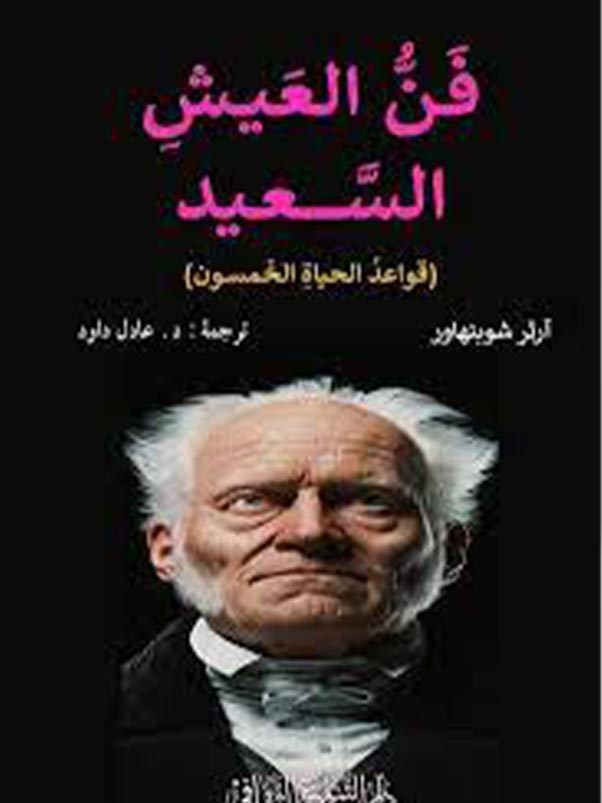 فن العيش السعيد (قواعد الحياة الخمسون) - متجر شامنا .. | أول متجر ...