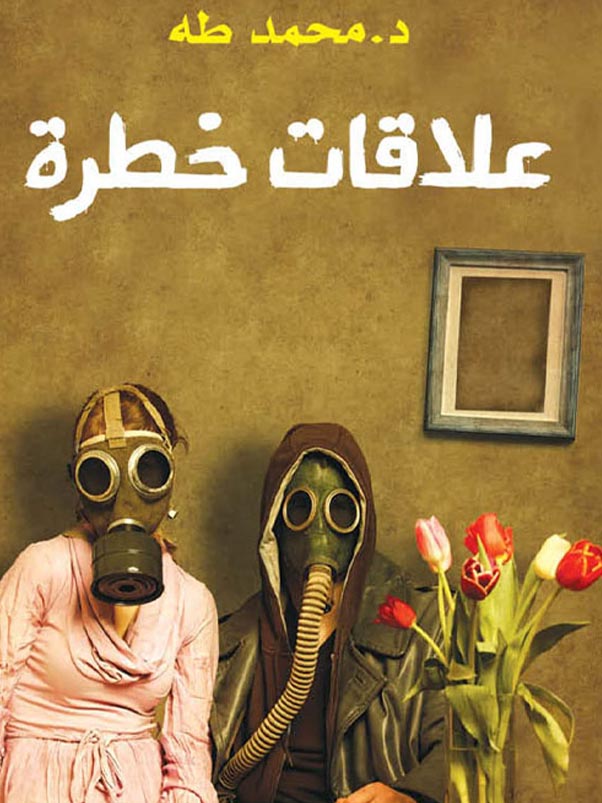 علاقات خطرة - متجر شامنا .. | أول متجر الكتروني للكتب في سوريا