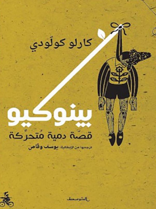 بينوكيو - متجر شامنا .. | أول متجر الكتروني للكتب في سوريا