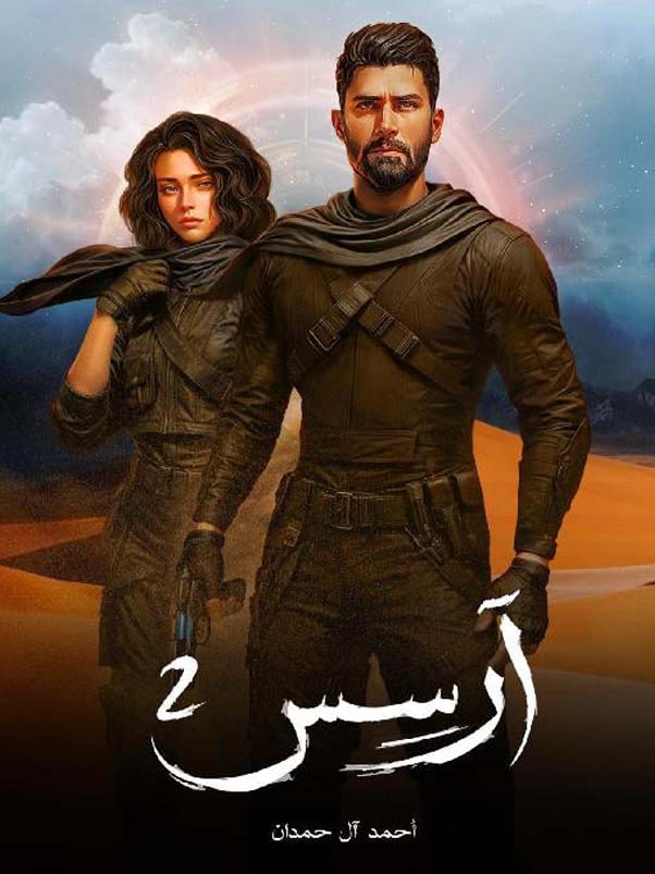 آرسس ج2 - متجر شامنا .. | أول متجر الكتروني للكتب في سوريا