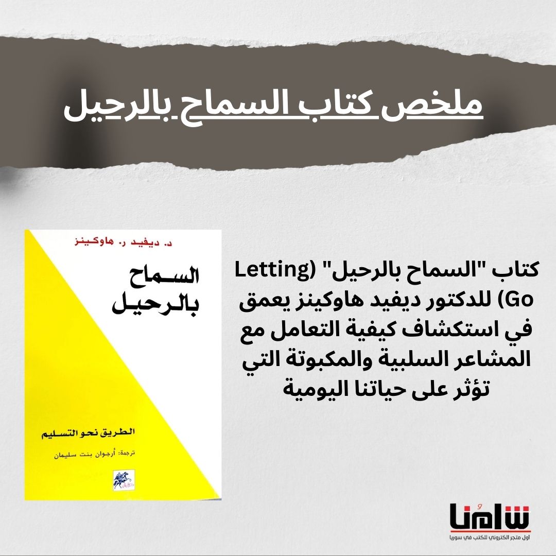 ملخص كتاب السماح بالرحيل - متجر شامنا .. | أول متجر الكتروني للكتب في سوريا