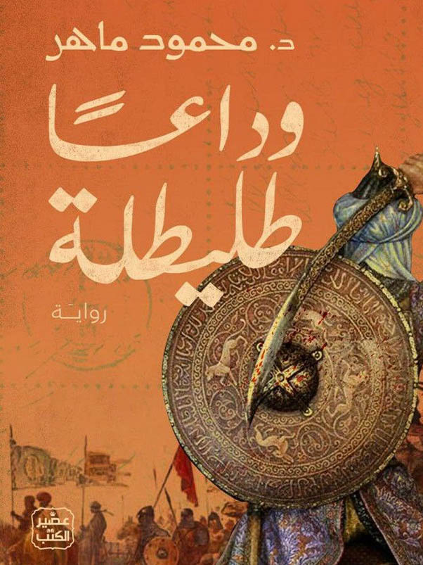 وداعاً طليطلة - متجر شامنا .. | أول متجر الكتروني للكتب في سوريا