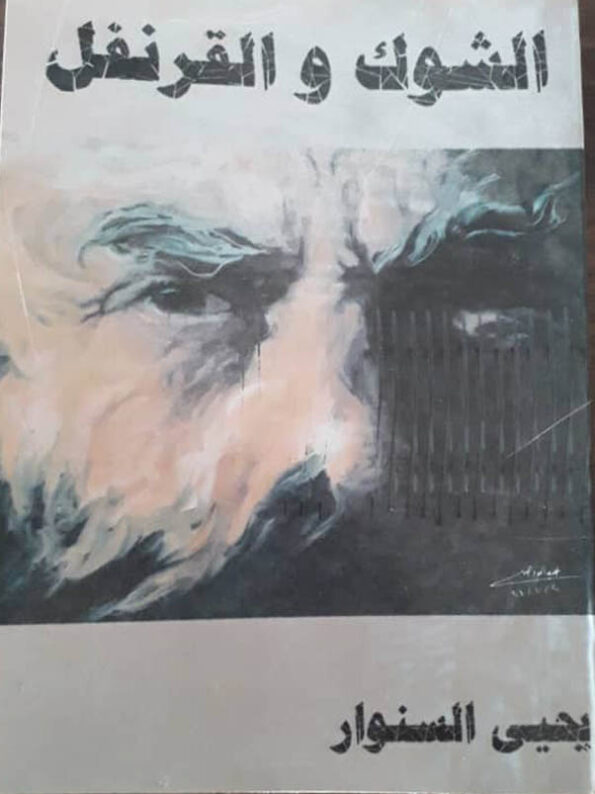 الشوك والقرنفل - متجر شامنا .. | أول متجر الكتروني للكتب في سوريا